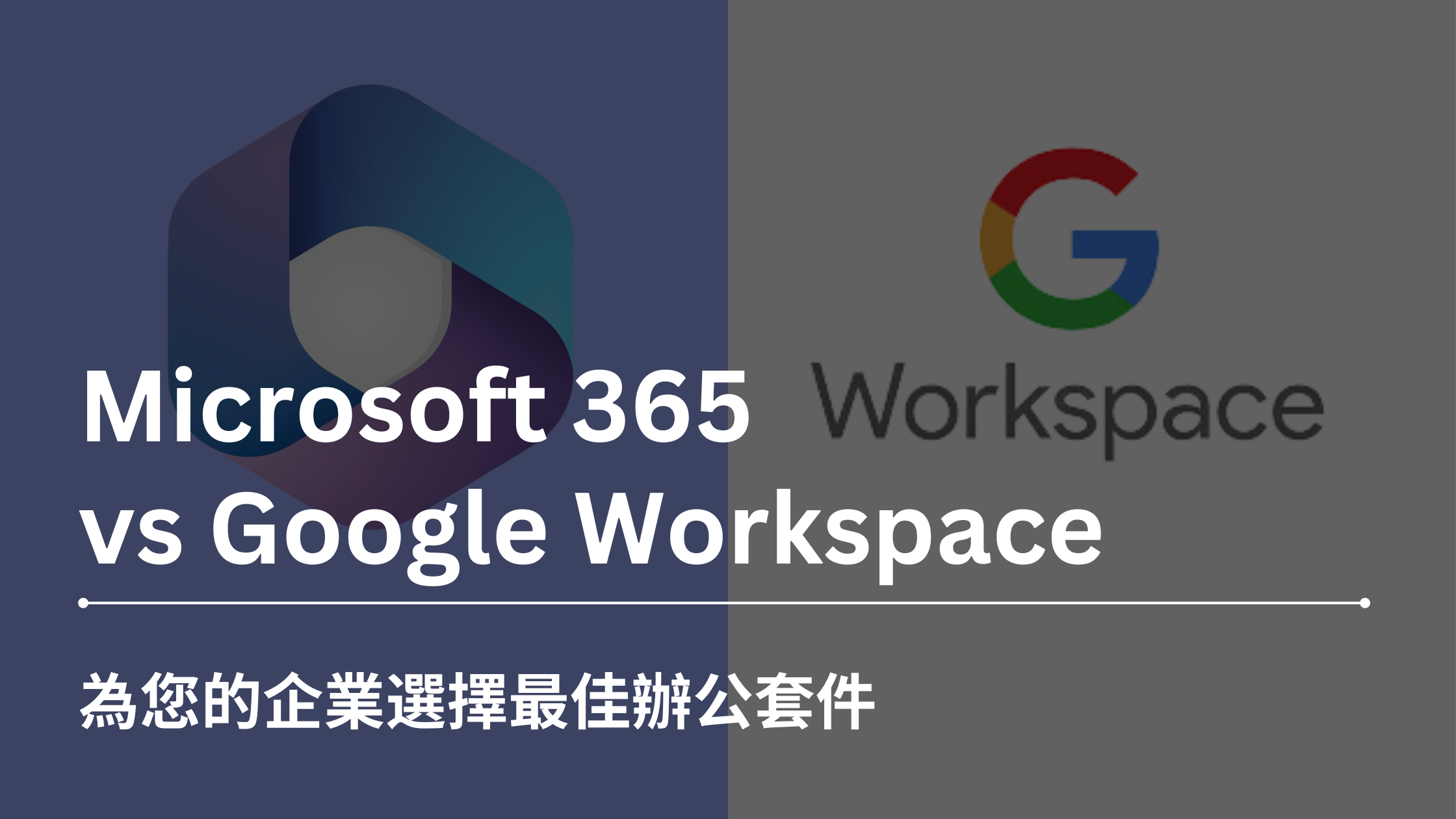 Microsoft 365 vs Google Workspace：為您的企業選擇最佳辦公套件