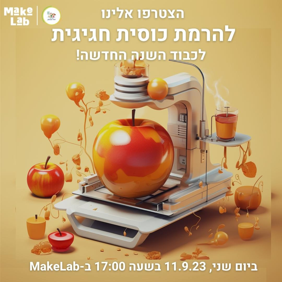 הרמת כוסית חגיגית לכבוד השנה החדשה! | MakeLab