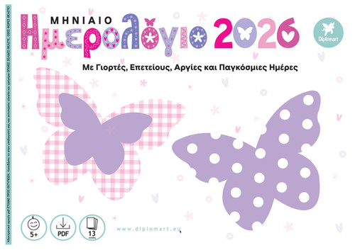 ΜΗΝΙΑΙΟ ΗΜΕΡΟΛΟΓΙΟ 2026 "ΠΕΤΑΛΟΥΔΕΣ" | diplomart