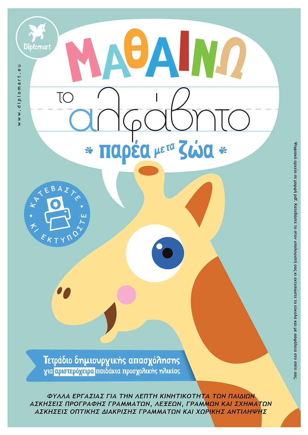 Πακέτα | Diplomart Amazing Printables
