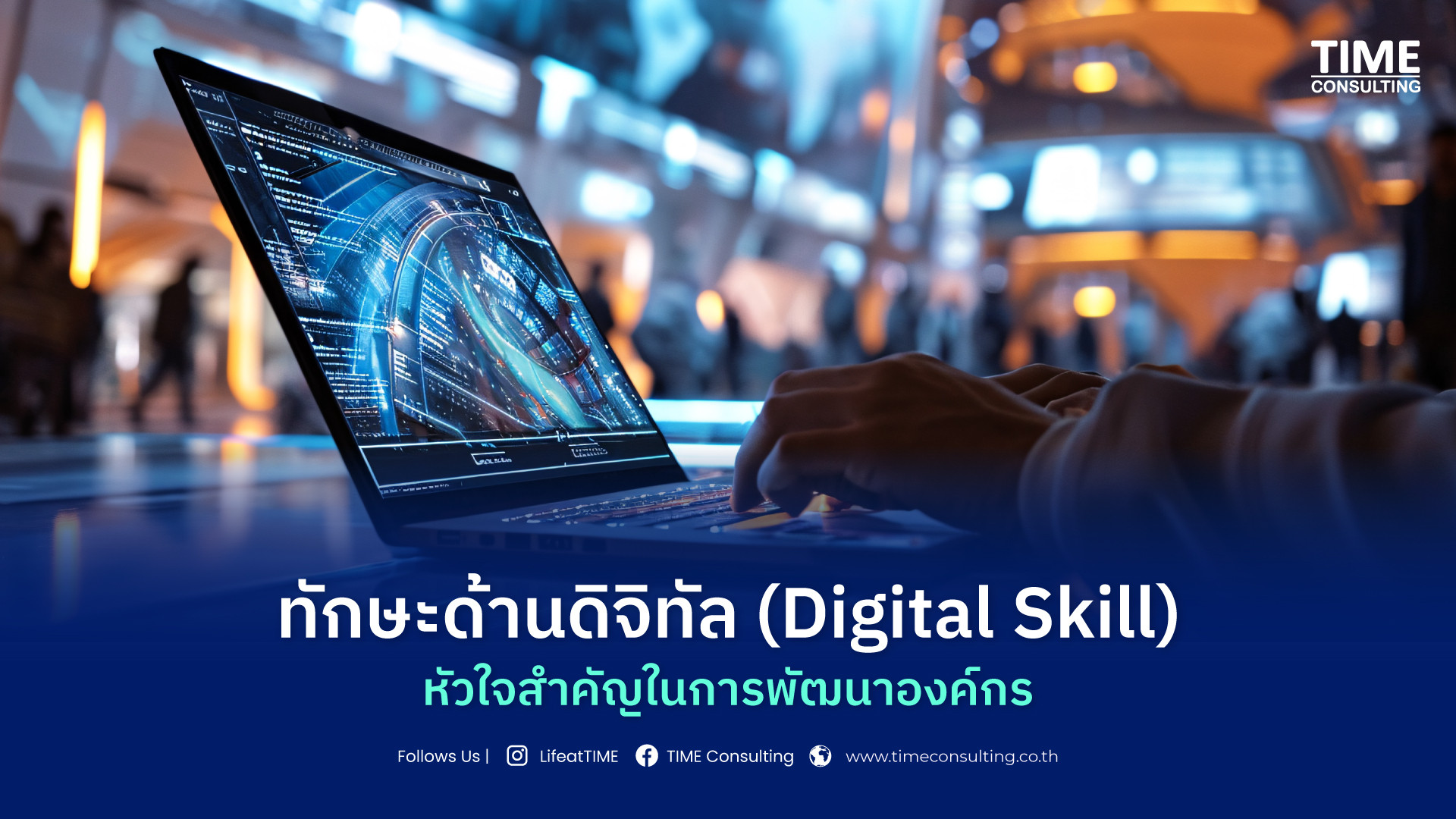ทักษะด้านดิจิทัล (Digital Skill) หัวใจสำคัญในการพัฒนาองค์กร