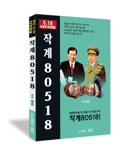 작계 80518 | 청죽회를 척결하는 시민모임