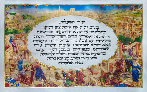 Shir Hamalot | artandscroll