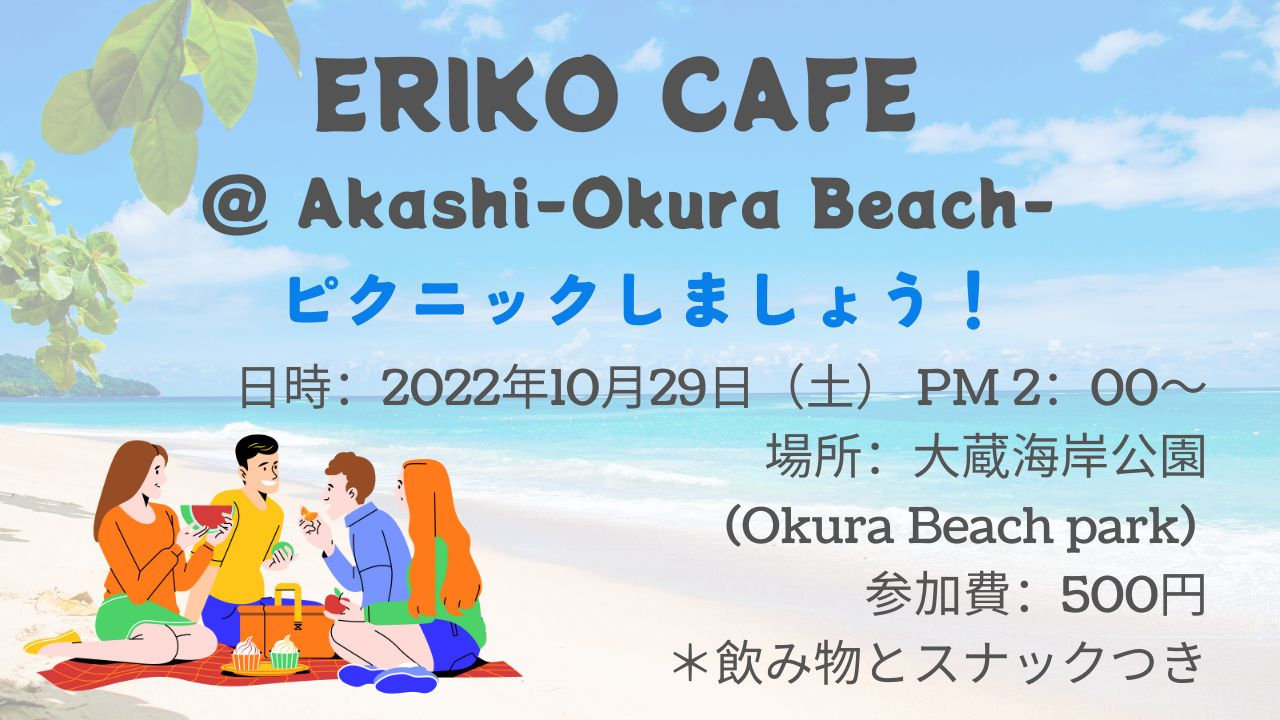 Eriko Cafe @Akashi/明石 Okura beach Park/大蔵海岸公園 | 絵里子塾 Eriko Juku