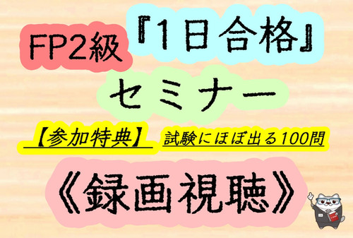 FP2級 1日合格セミナー 試験にほぼ出る100問【録画+参加特典】 | Radiata Increase