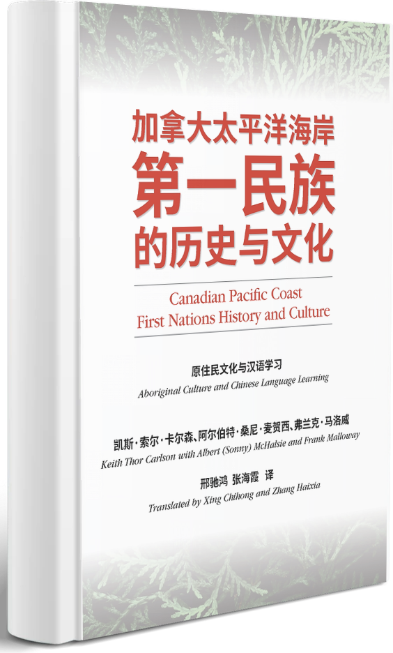Chinese Translation: Canadian Pacific Coast First Nations History and ...