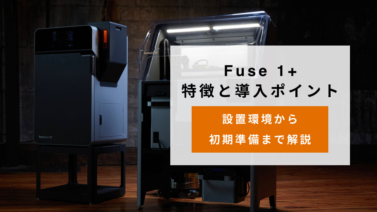 Fuse 1+の特徴と導入ポイント：設置環境から初期準備まで徹底解説