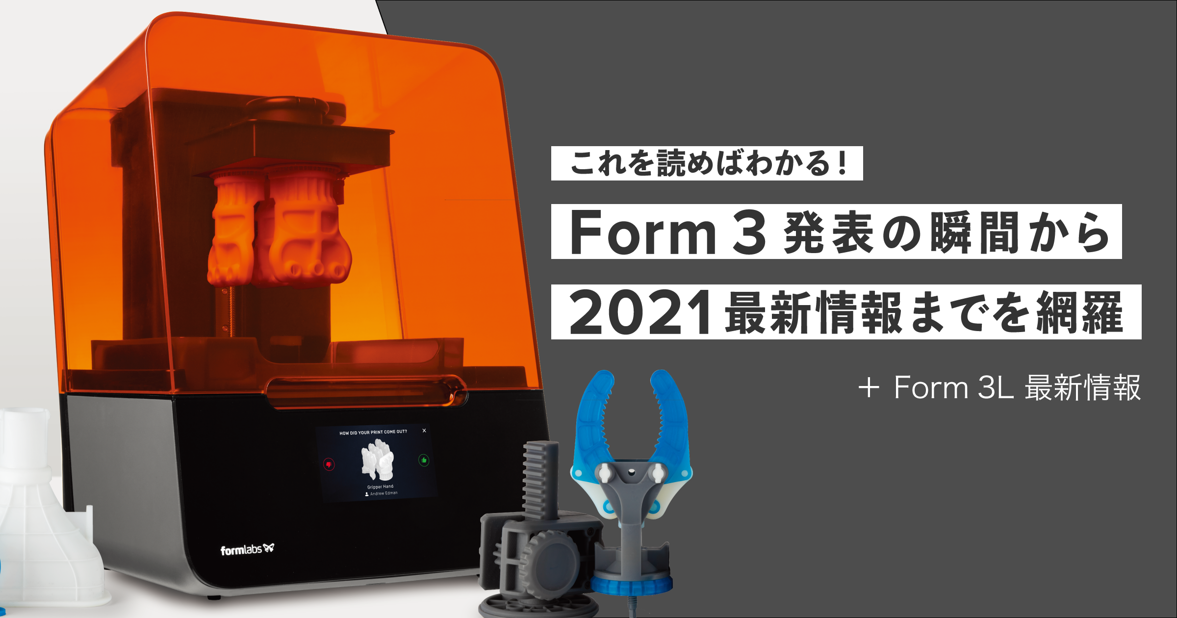 Form 3/Form 3L 発表の瞬間から2021最新情報までを網羅｜YOKOITO Formlabs Shop
