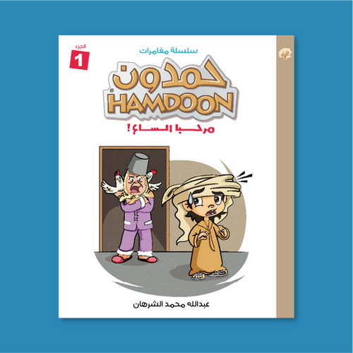 Hamdoon Adventures: 1 | Ajyaal