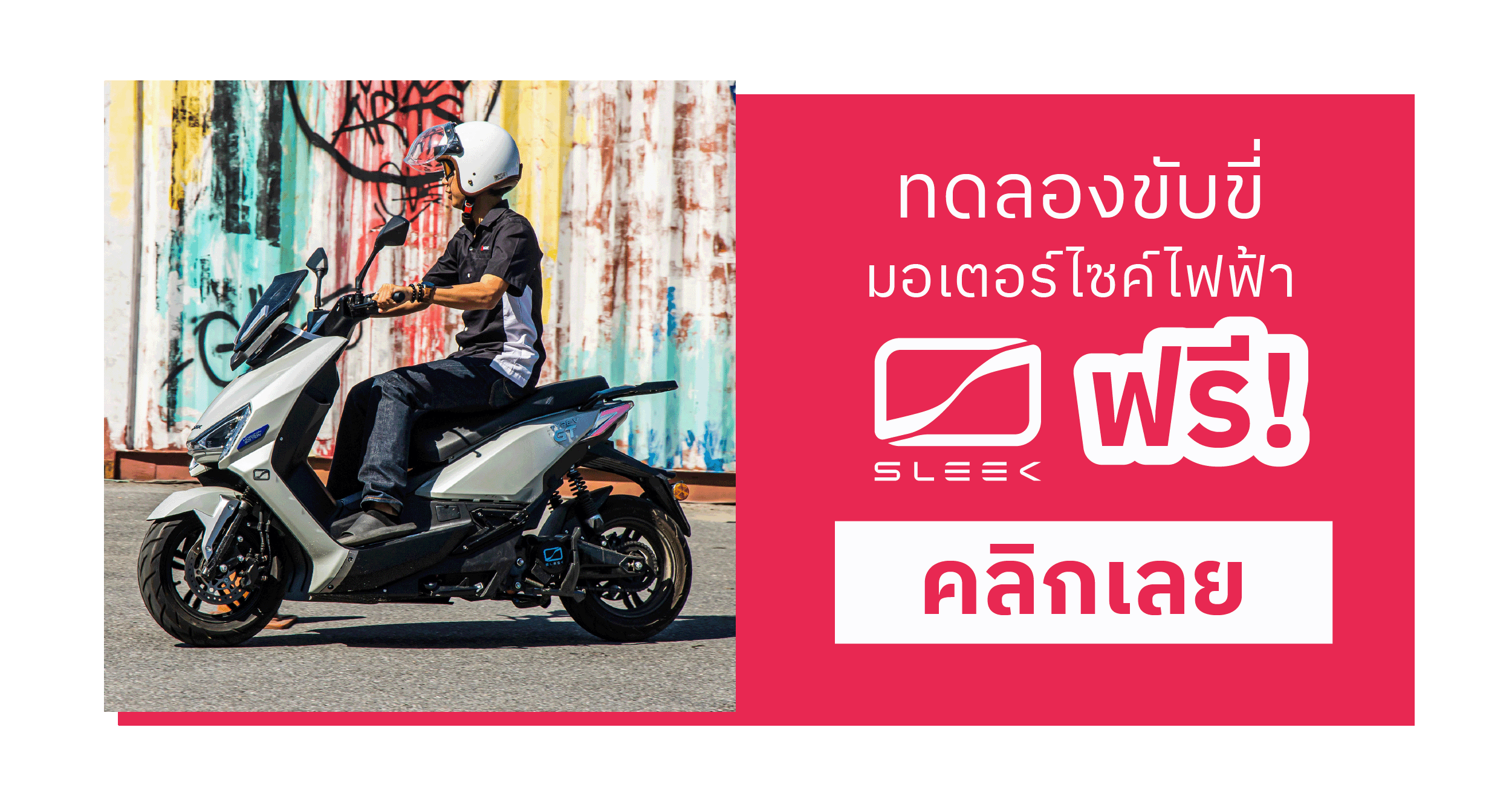 POP EV by motogroup โปรโมชั่นประจำเดือน