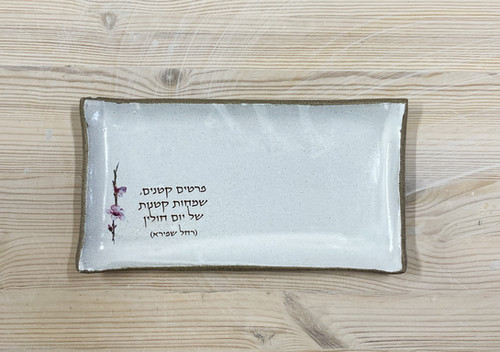 מגש קטן שמחות קטנות | negia