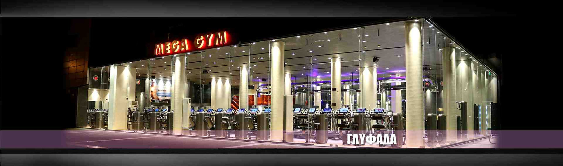 MEGA GYM ΓΥΜΝΑΣΤΗΡΙΑ