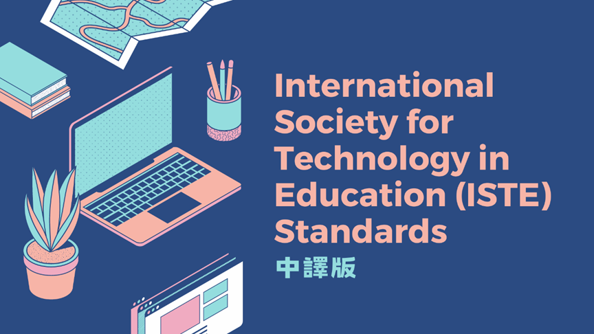 International Society for Technology in Education (ISTE) Standards 中譯版