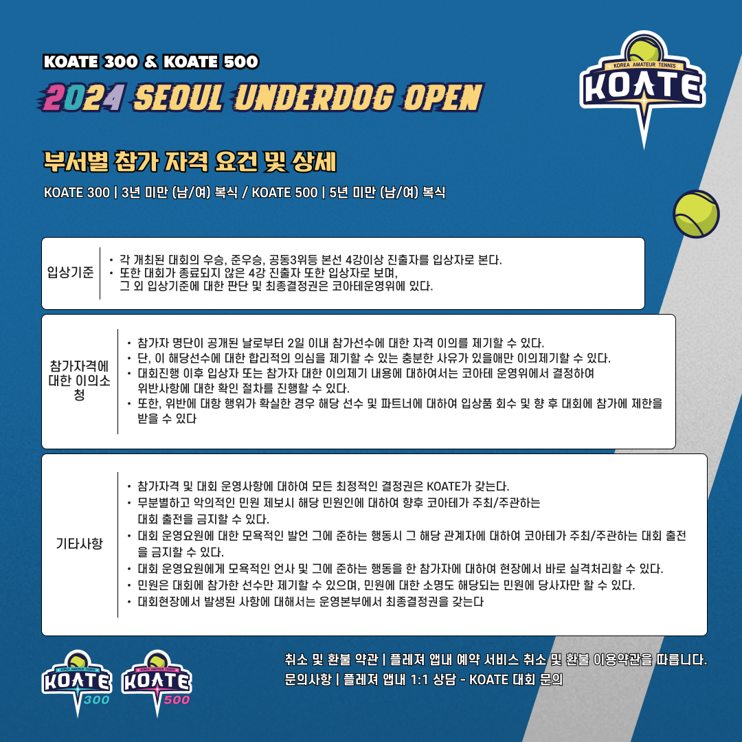 KOATE 300 & KOATE 500 전국 테니스 대회신청이 시작됩니다.