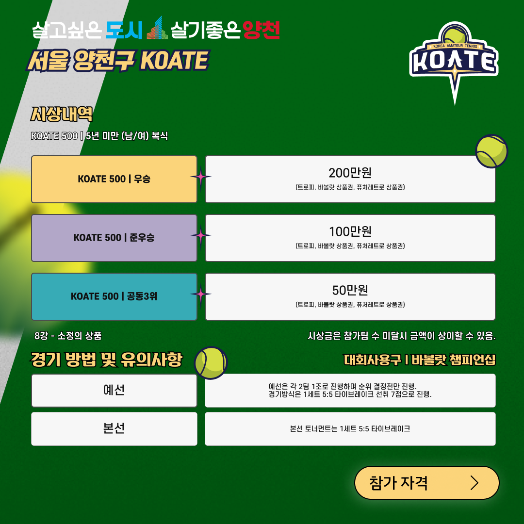 KOATE 500 양천구 테니스 대회 신청 오픈