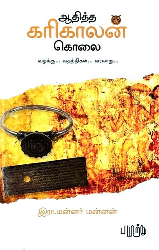 Adhitha Karikalan Kolai by R Mannar Mannan | The Book Box