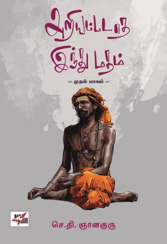 Ariyapadaatha Hindu Matham (Part 1) by Gnanaguru | The Book Box
