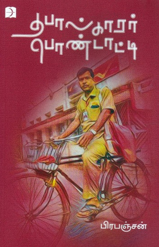 Thapalakarar Pondatti by Prapanchan | The Book Box