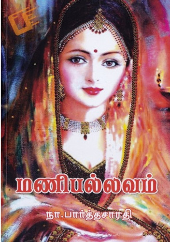 Manipallavam by Na. Parthasarathy | The Book Box