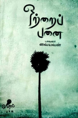 Otraippanai by Pavalar Vaiyavan | The Book Box