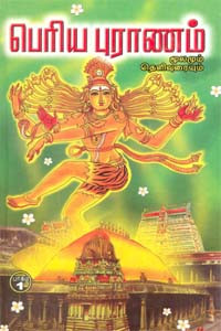 Periya Puranam (4 Parts) by Ramasubramaniam | The Book Box
