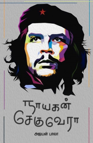 Nayagan Che Guevara by Ajayan Bala | The Book Box