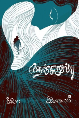 Nenjaruppu by Imayam | The Book Box