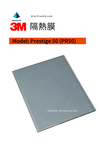 3M™ 隔熱玻璃貼膜 Prestige系列 PR50 (固定闊度1.52M x 自訂長度) | Allerfree HK