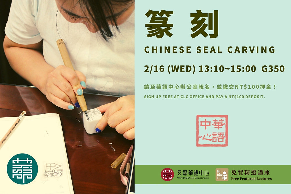 【免費文化課】篆刻 Free Culture Class: Chinese Seal Carving