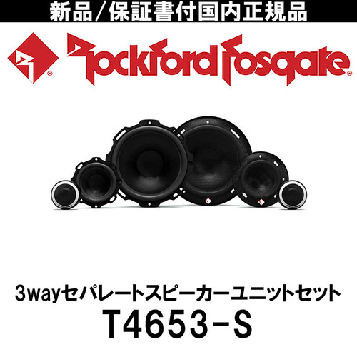 ROCKFORD T4653-S(3wayセパレートスピーカーユニットセット) | Yoko Online Store