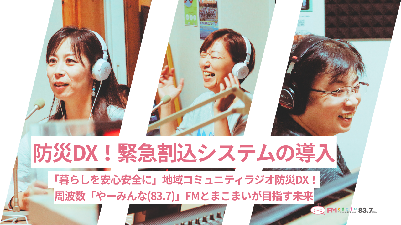 FMとまこまいがREADYFORクラウドファンディング6月10日開始！苫小牧防災DXで「暮らしを安心安全に」コミュニティラジオFM83 ...