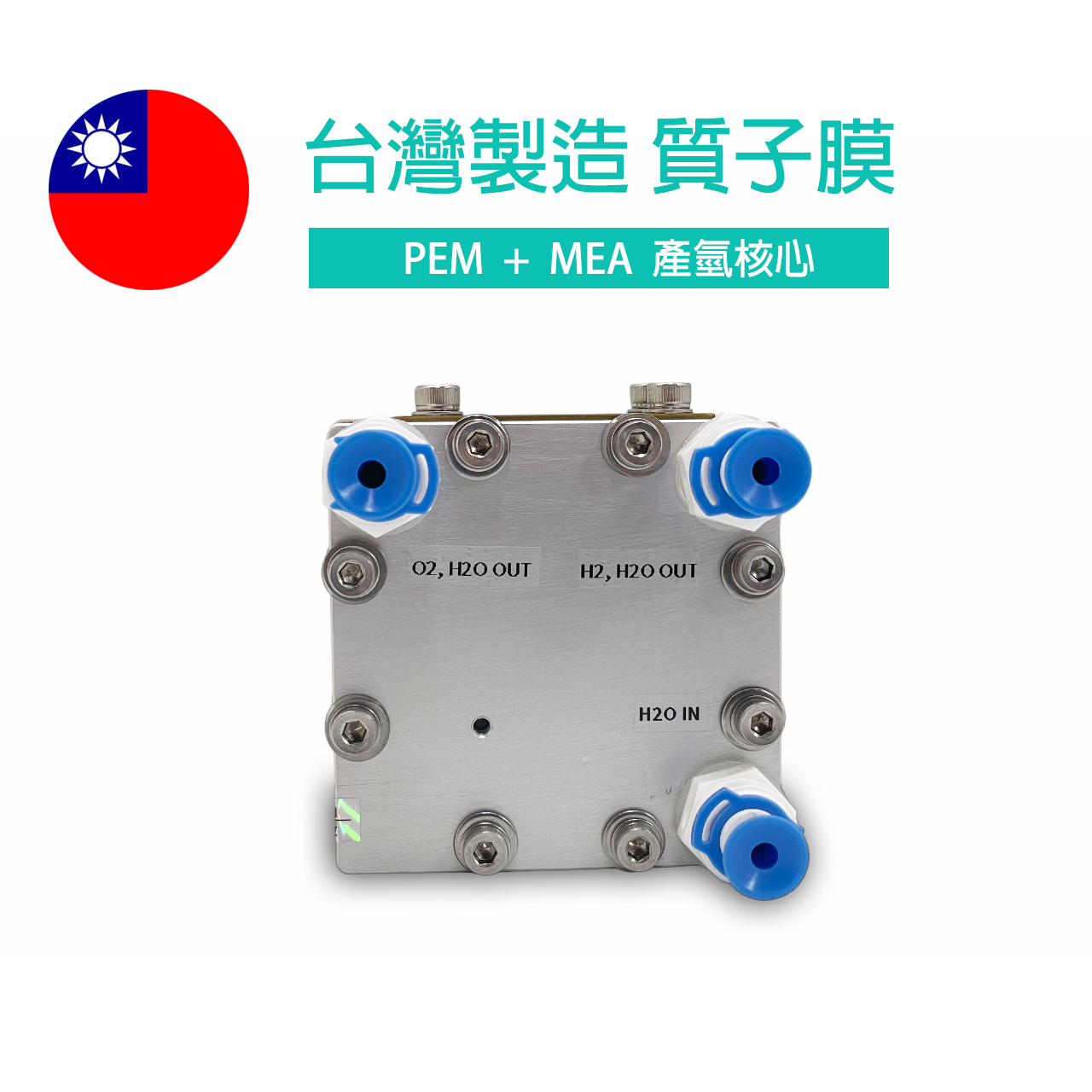 pem-mea-產氫模組-500cc