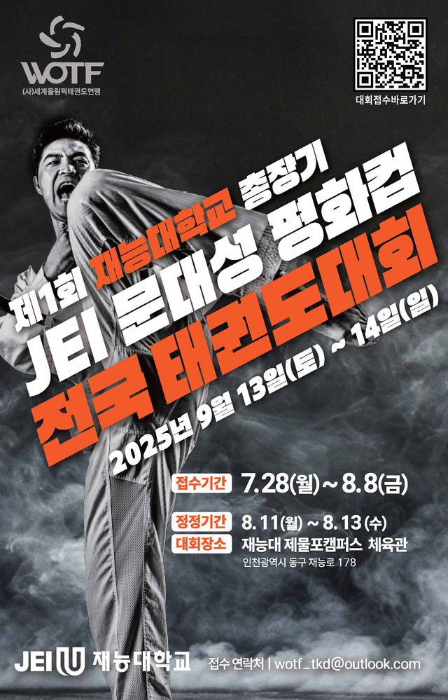 [종료] 제1회 재능대학교 총장기 JEI & 문대성 평화컵 전국태권도대회 대회요강 (대회요강 변경) | World ...