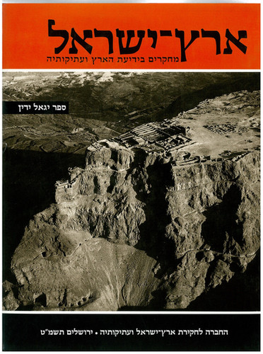 ERETZ-ISRAEL 20: YADIN VOLUME ארץ-ישראל כ': ספר ידין | IES