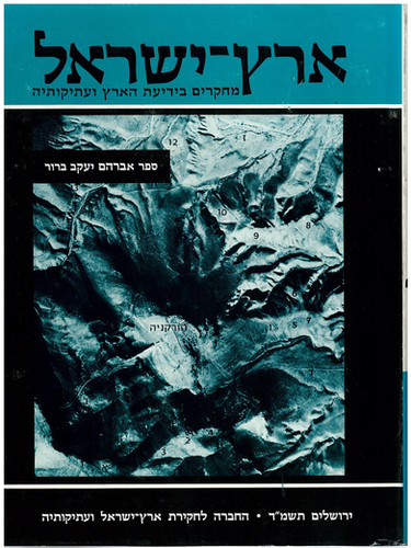 ERETZ-ISRAEL 18: AVIGAD VOLUME ארץ-ישראל י"ח: ספר אביגד | IES
