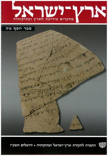 ERETZ-ISRAEL 32: NAVEH VOLUME ארץ-ישראל ל"ב: ספר נוה | IES