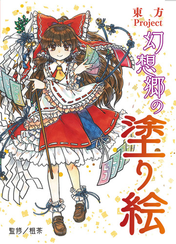 Touhou Project: Gensokyo Coloring Book | HJ Practical Manuals