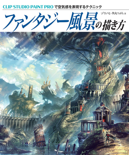 Drawing Fantasy Landscapes - Illustrating Sceneries with CLIP STUDIO ...