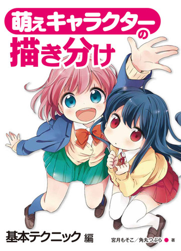 Drawing Different Moe Characters: Basic Techniques | HJ Practical Manuals
