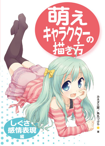 Drawing Moe Characters: Gestures and Emotions | HJ Practical Manuals