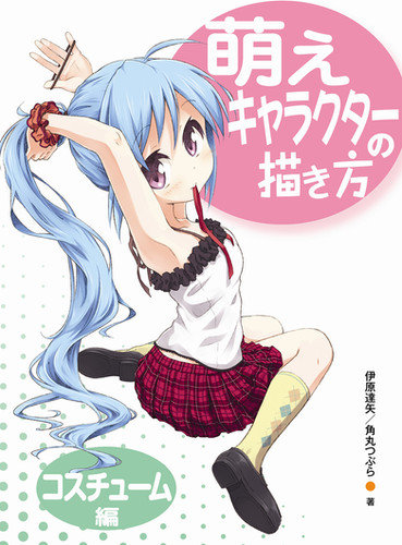 Drawing Moe Characters: Costumes | HJ Practical Manuals