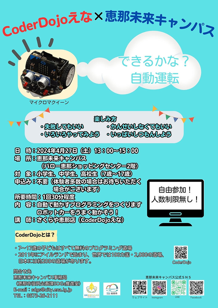CoderDojoえな×恵那未来キャンパスできるかな？自動運転