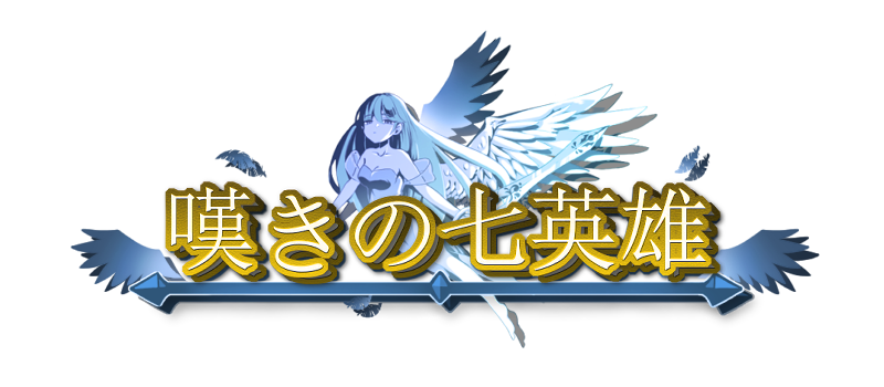 CV募集中 嘆きの七英雄