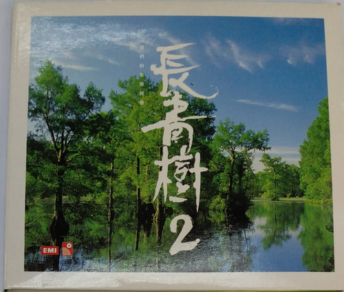 長青樹2 (2 CD) | cdhkonline.com