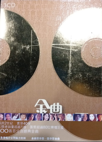 金曲百分百 下 (3 CD) | cdhkonline.com