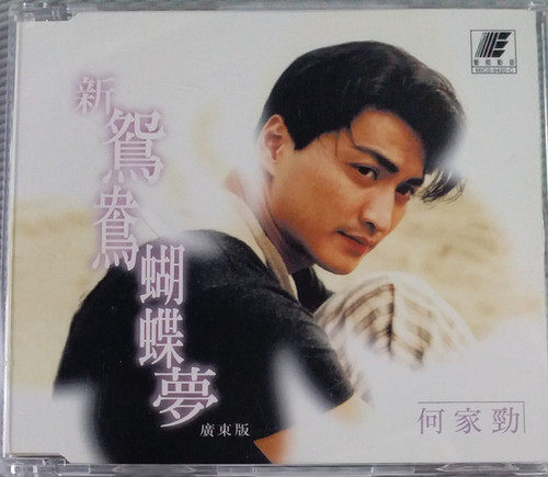 何家勁 - 新鴛鴦蝴蝶夢EP | cdhkonline.com