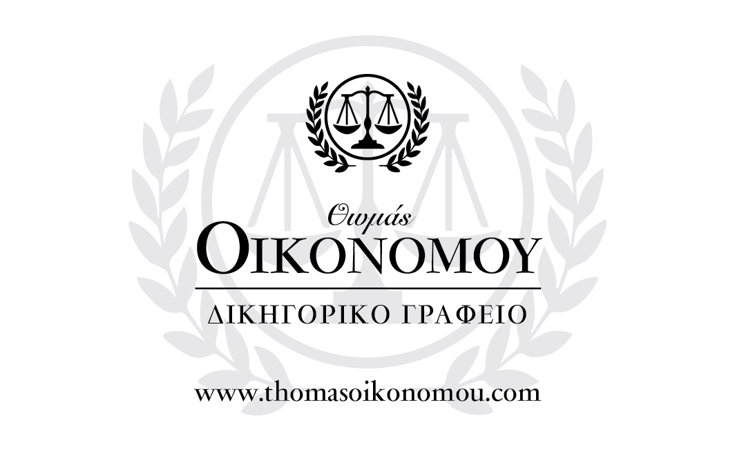 Θωμάς Οικονόμου | Δικηγόρος | Αθήνα & Γέρακας | Επικοινωνία.