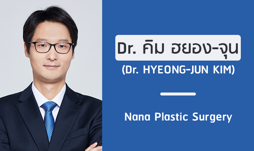 แนะนำศัลยแพทย์: คิม ฮยอง-จุน (DR. HYEONG-JUN KIM)