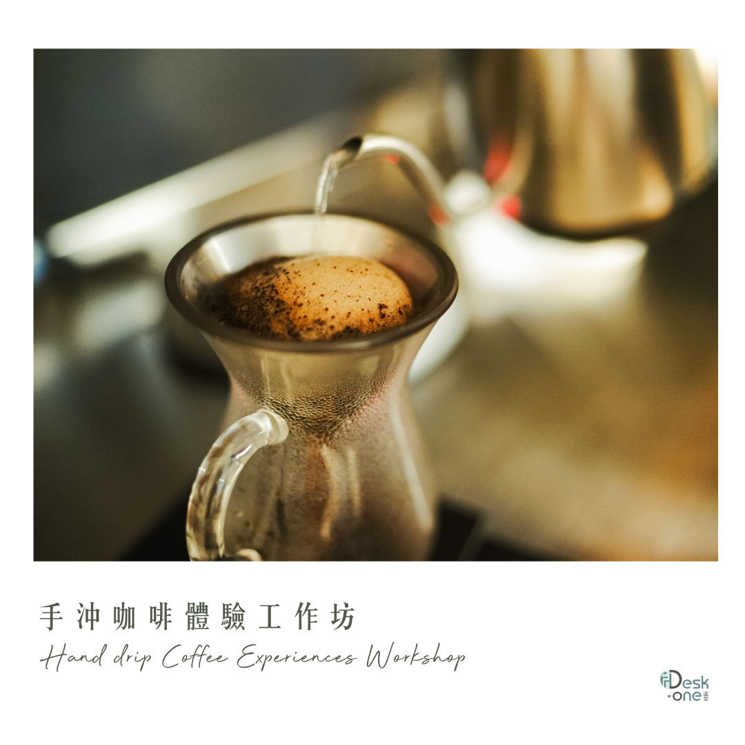 手沖咖啡體驗工作坊 | Desk-one