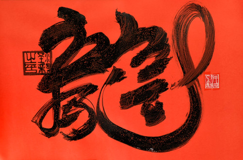 CALLIGRAPHY IN CURSIVE SCRIPT 草书 “龙” | UNKNOWN ARTIST | Younie Gallery